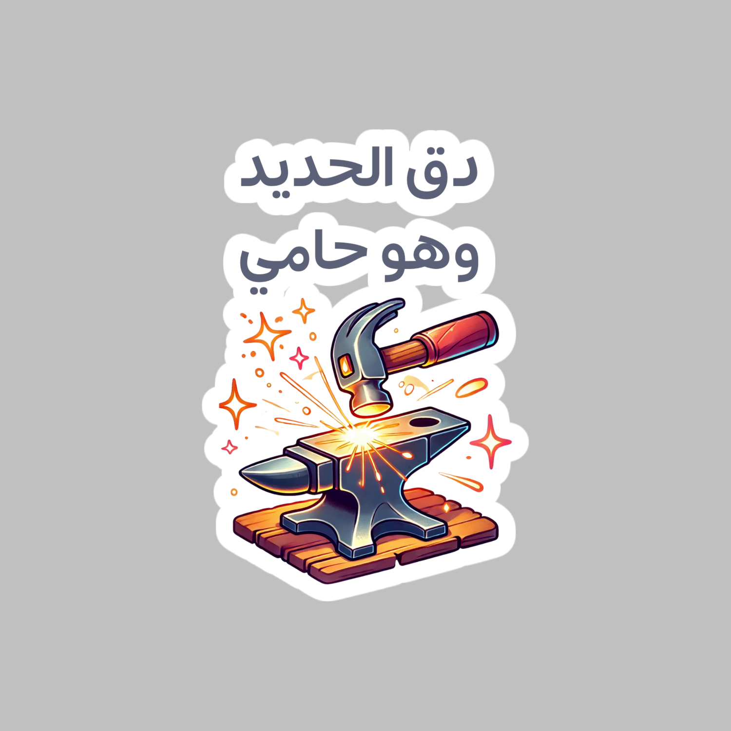 Strike the iron while it’s hot Arabic proverb Sticker | Arabic Vibes by ...